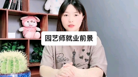 园艺师就业前景?园艺师资格证书怎么考?园艺师是做什么的?#园艺师 #...