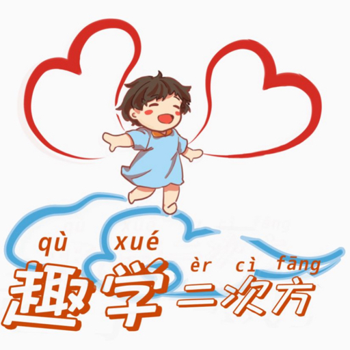 北师大-趣学二次方 