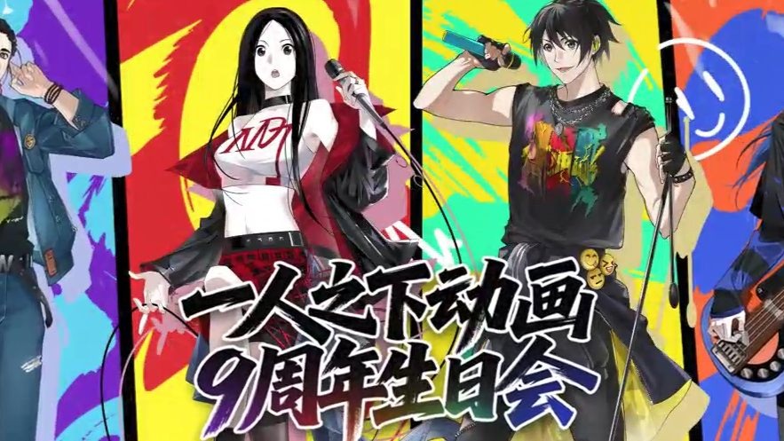 一人之下动画9周年生日会开票啦!8月10日14:30上海,8月17日14:30...