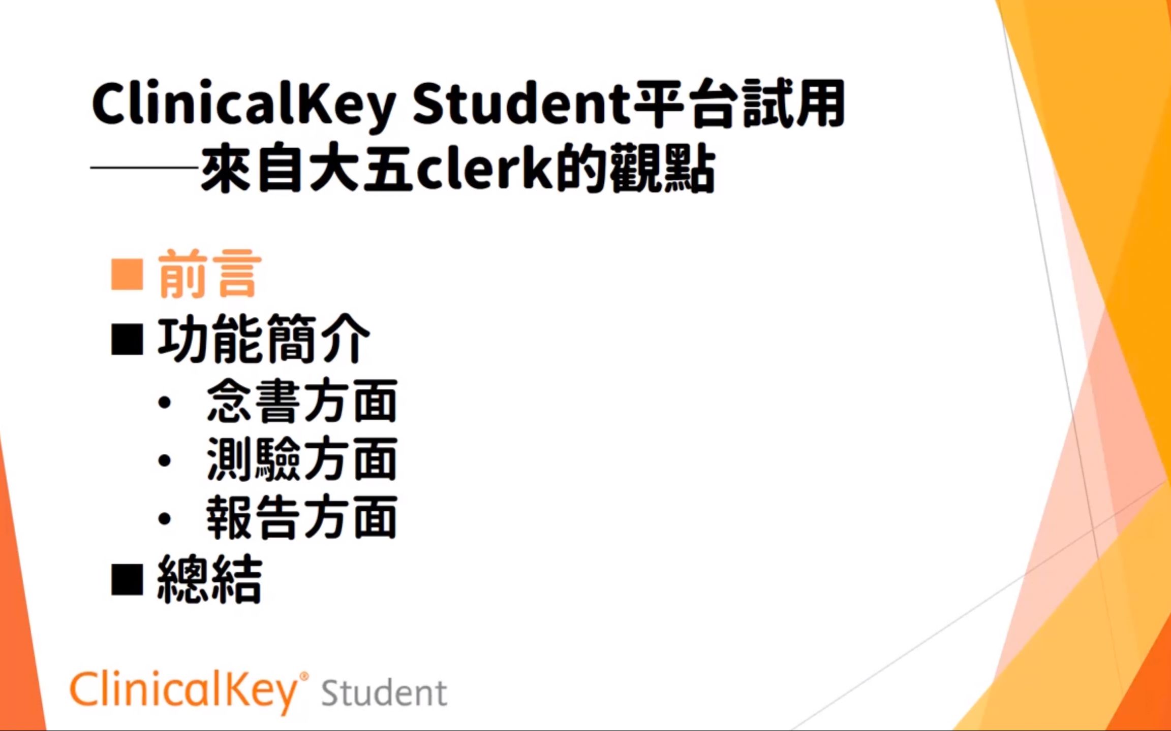 Clinicalkey Student 医学生使用心得分享
