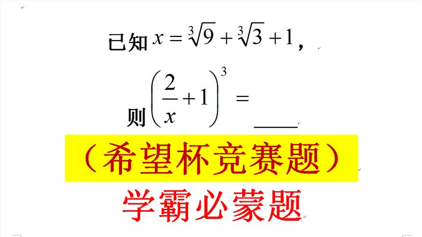 希望杯竞赛题,三次根号的求值,学霸都懵了,不知如何解题