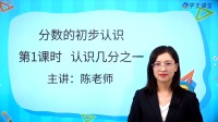 北京版小学数学3年级下册 第16集 6分数的初步认识(第1课时)认识几分...