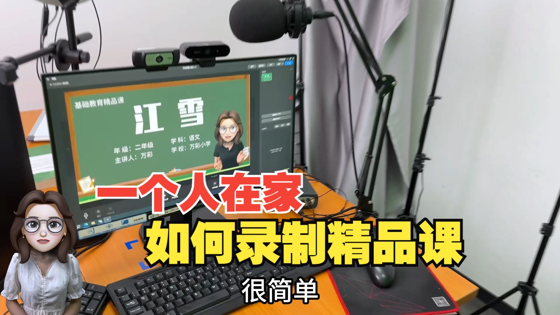 一个人在家如何录制精品课?超简单,3步教你轻松搞定!