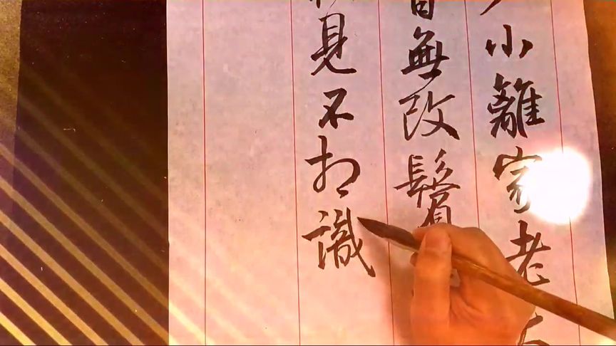 行草书七言绝句知章回乡偶书:少小离家老大回,乡音无改鬓毛衰