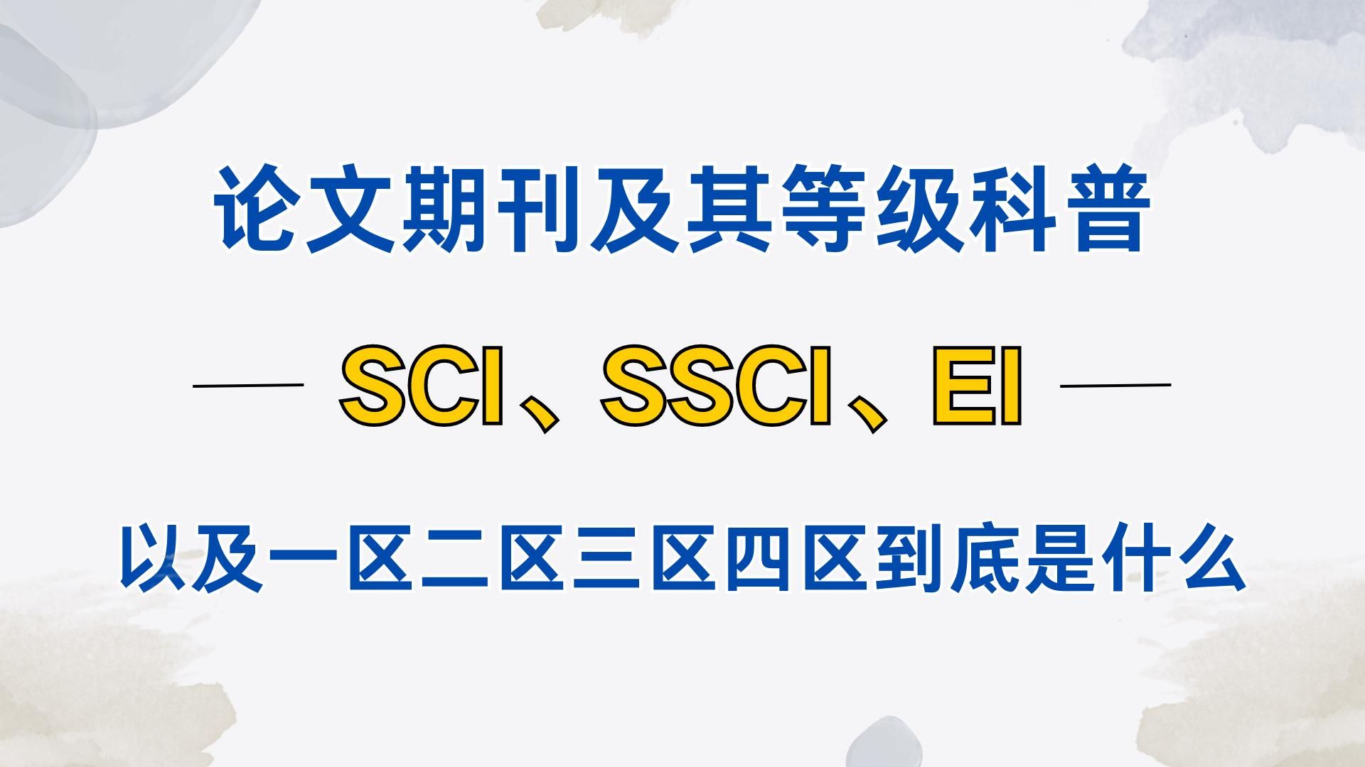 ...论文期刊及其等级科普,SCI、SSCI、EI、一区二区三区到底是什么?
