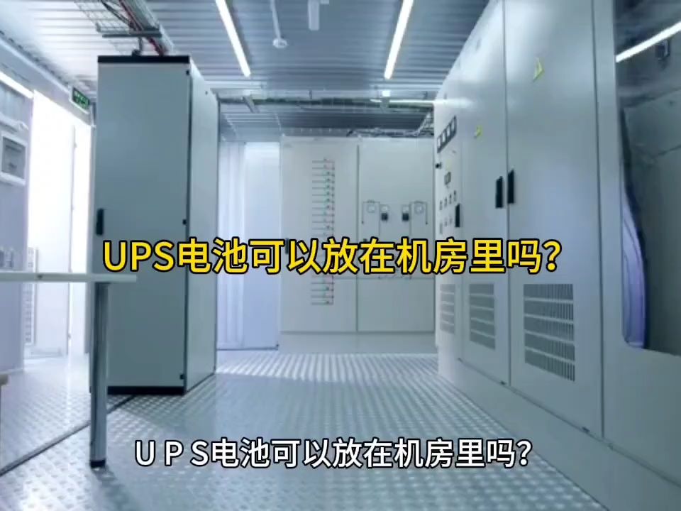 UPS电池可不可以放在机房里?#UPS电源#UPS蓄电池#一体化机房