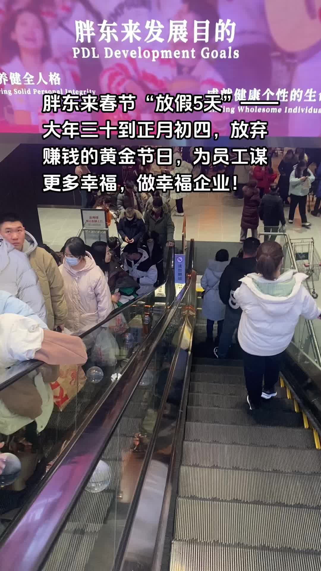 胖东来春节“放假5天”——大年三十到正月初四,放弃赚钱的黄金节日,...