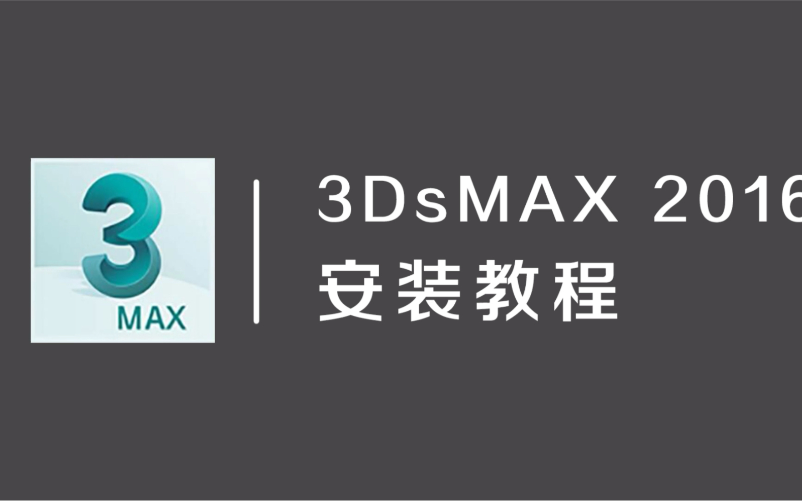 3Dsmax2016软件免费下载安装教程说明#安装#教程#软件