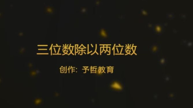 三位数除以两位数 #小学数学 #四年级上册