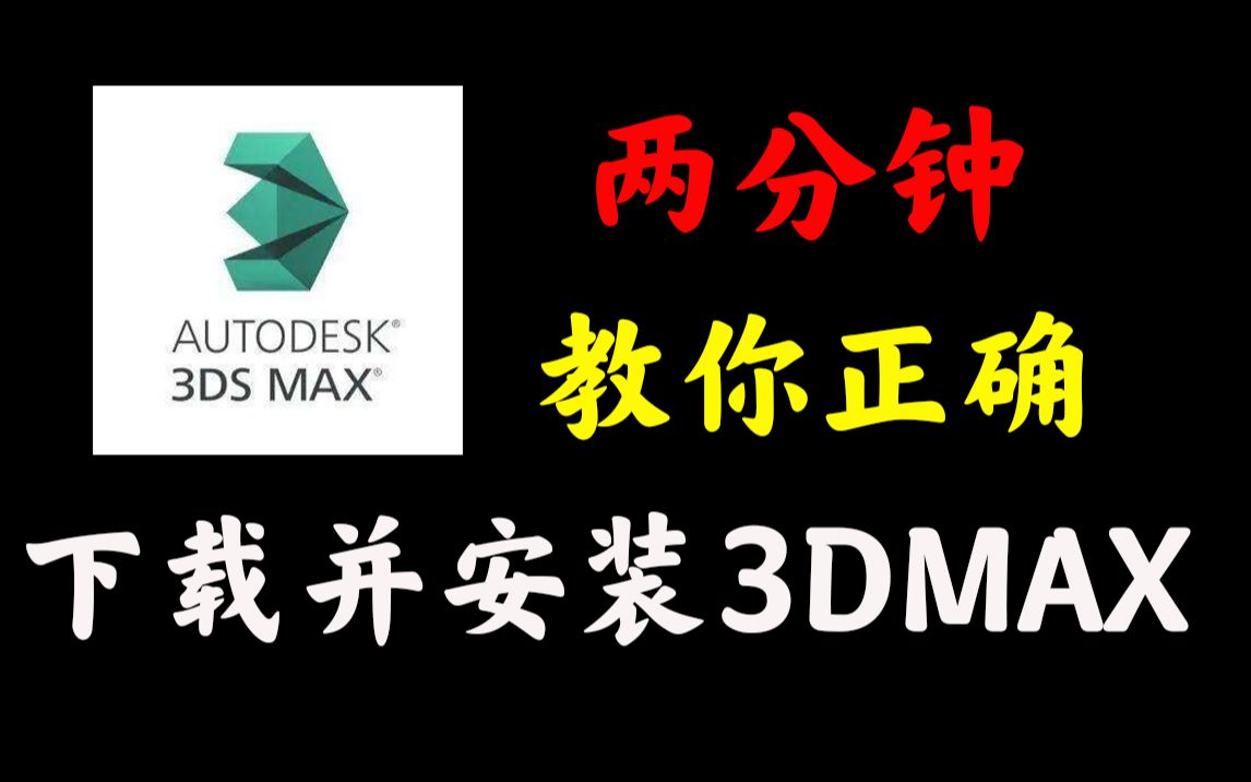 3DMAX2018安装教程,两分钟教你正确下载并安装3dmax(附安装包+...