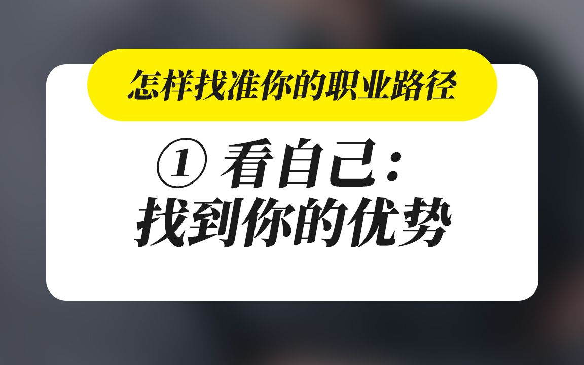 怎样找准你的职业路径 1.要找到你的职业优势