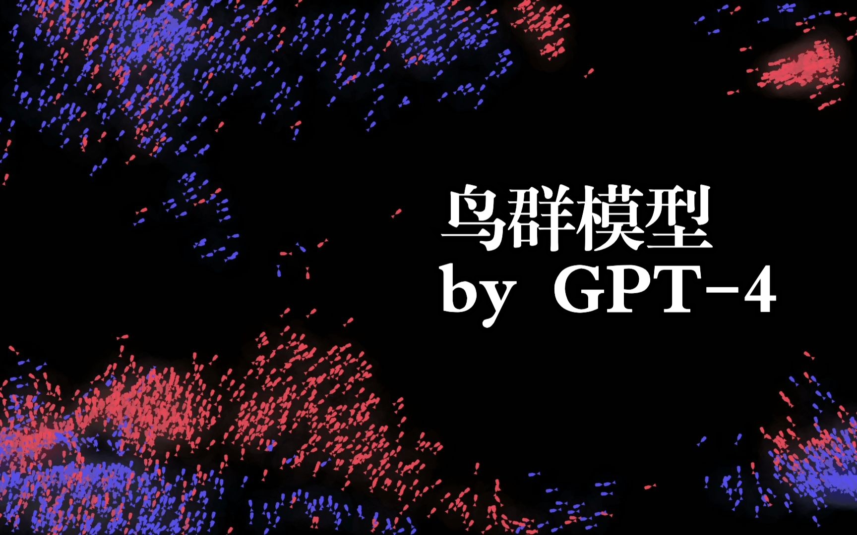 【GPT-4】非互易鸟群模拟