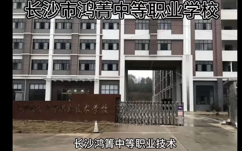 长沙市鸿菁中等职业学校好不好