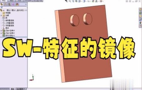 【solidworks教学技巧】SW-特征的镜像 SW基本命令:镜像特征