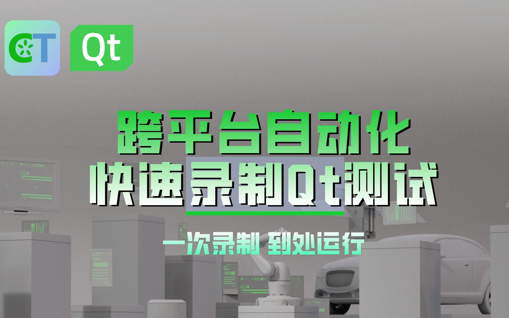 Qt自动化:快速录制生成跨平台测试脚本