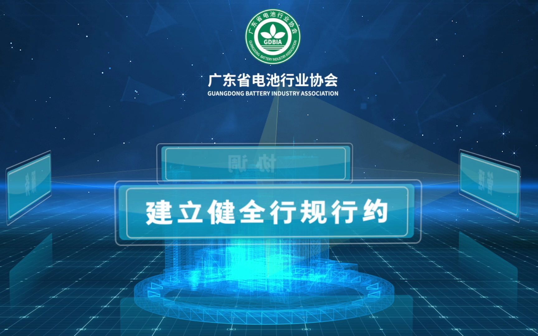 广东省电池行业协会宣传片