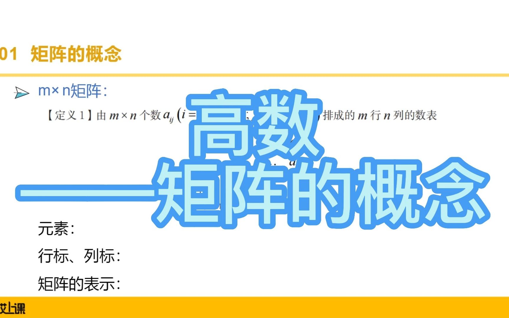 专升本【哎上课】高数——矩阵的概念