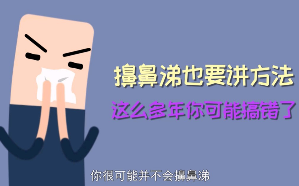 擤鼻涕也要讲方法,这么多年你可能搞错了