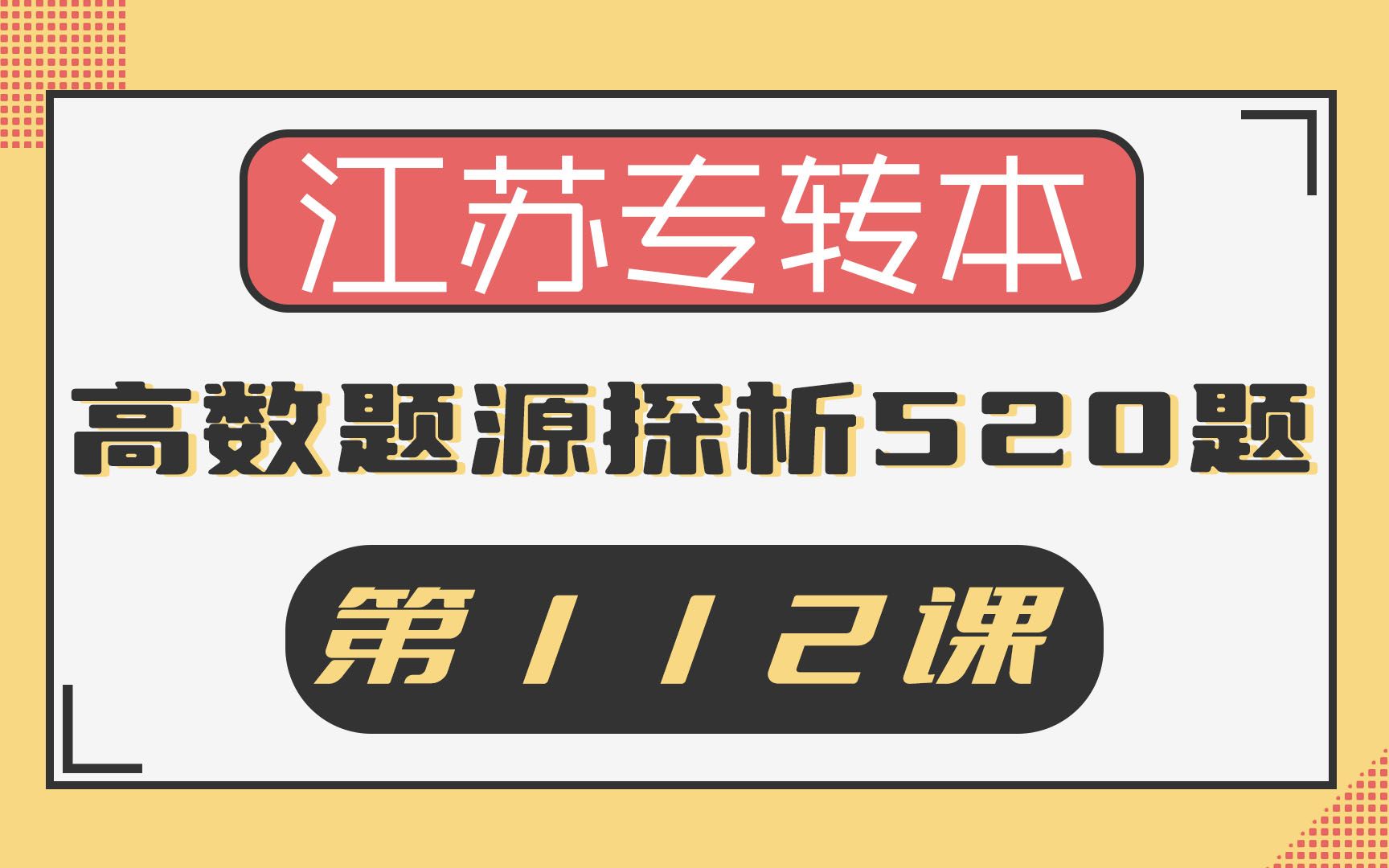 专转本高数第112课:一阶微分方程(2)(可分离变量、齐次、一阶线)