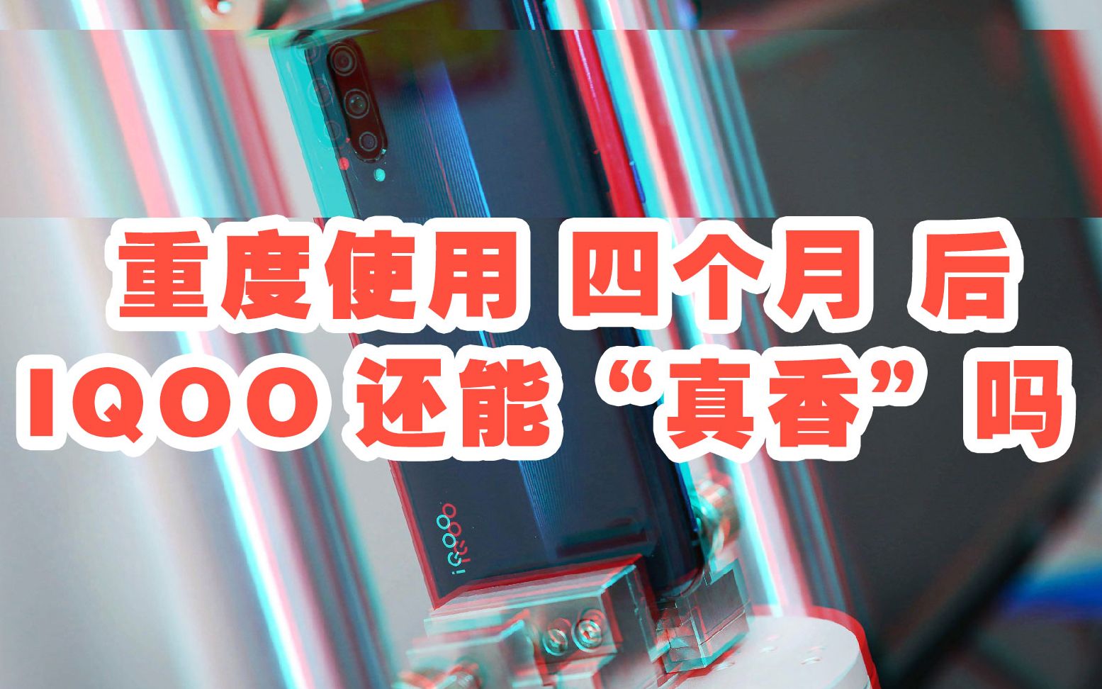 重度使用四个月后 IQOO还能“真香”吗?| 超全IQOO使用报告——种草...