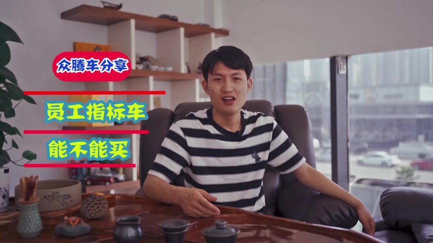 员工指标车能不能买?需要注意些什么?今天来解析,买车不踩坑~