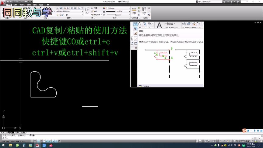 同同教与学—CAD复制与粘贴的使用技巧