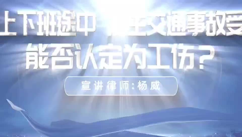 七台河律师说法第十七期|上下班途中交通事故受伤能否认定工伤