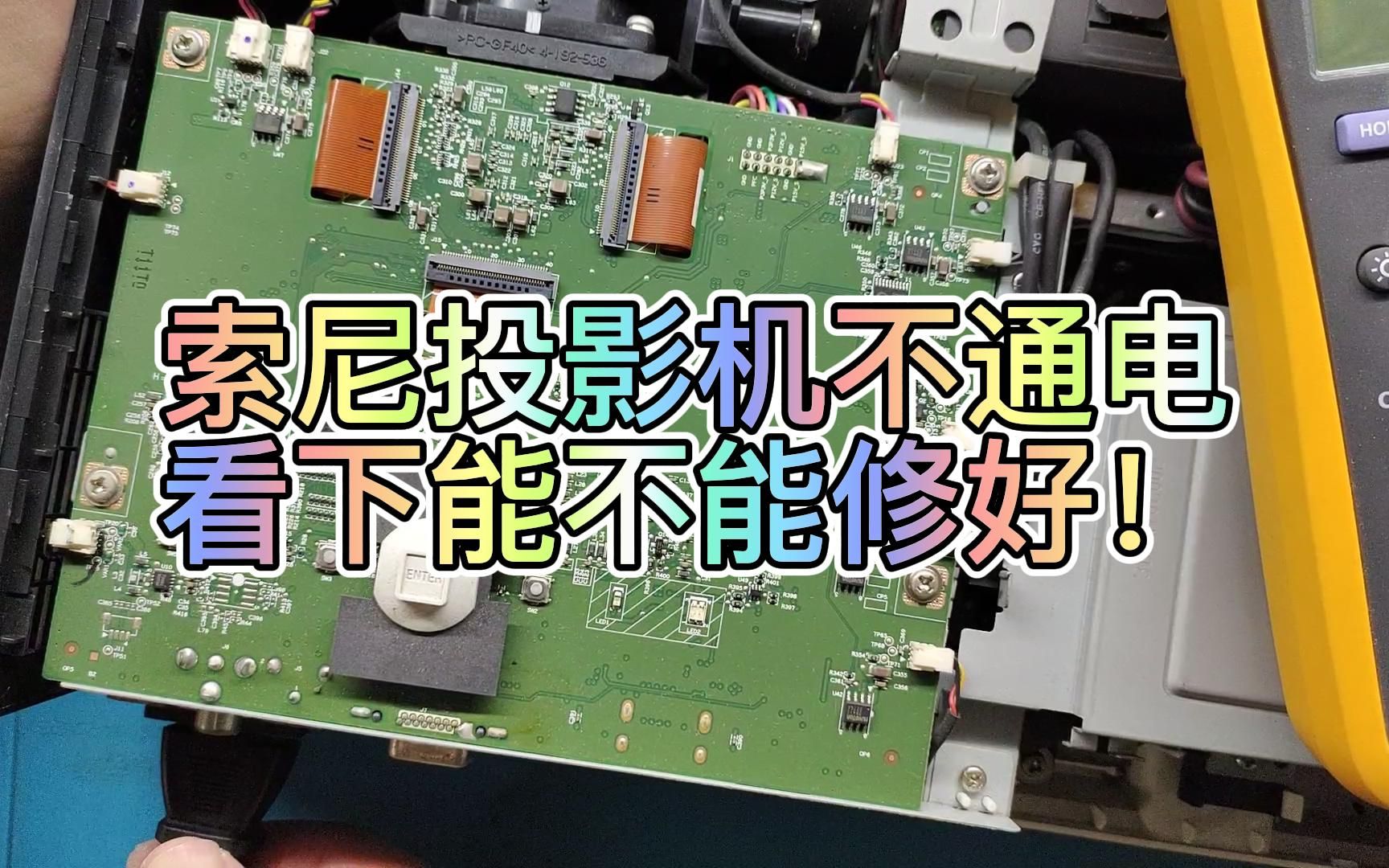 索尼VPL-DX140投影机维修