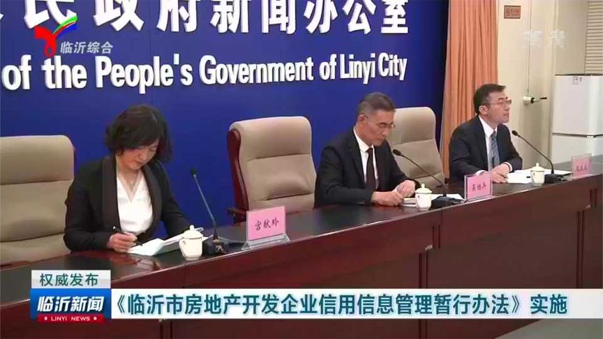 《临沂市房地产开发企业信用信息管理暂行办法》出台