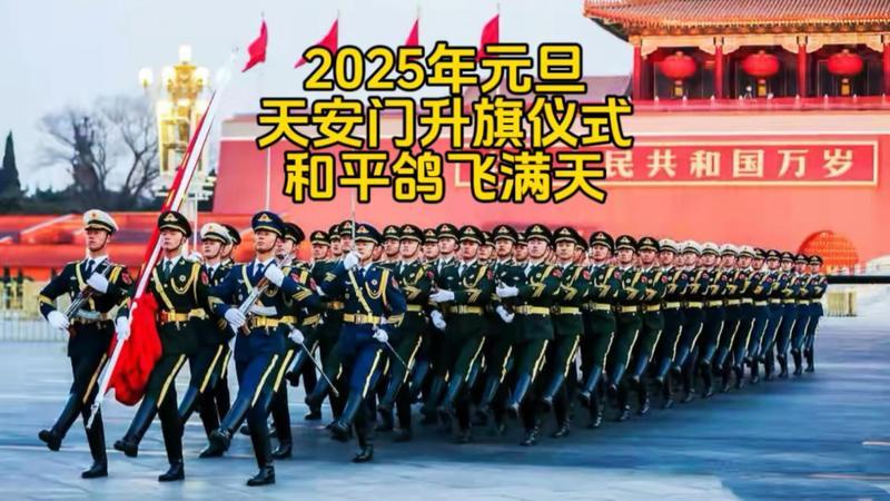 2025年元旦,北京天安门升旗仪式,万人唱国歌,和平鸽飞满天天安门升旗...