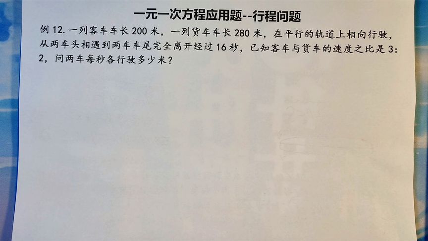 火车相遇问题--一元一次方程应用题例12