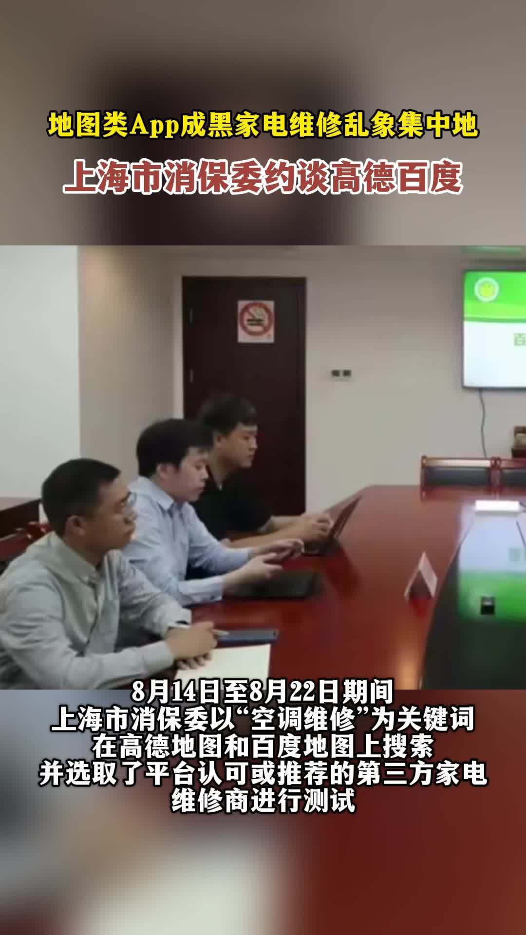 地图类App成黑家电维修乱象集中地,上海市消保委约谈高德百度