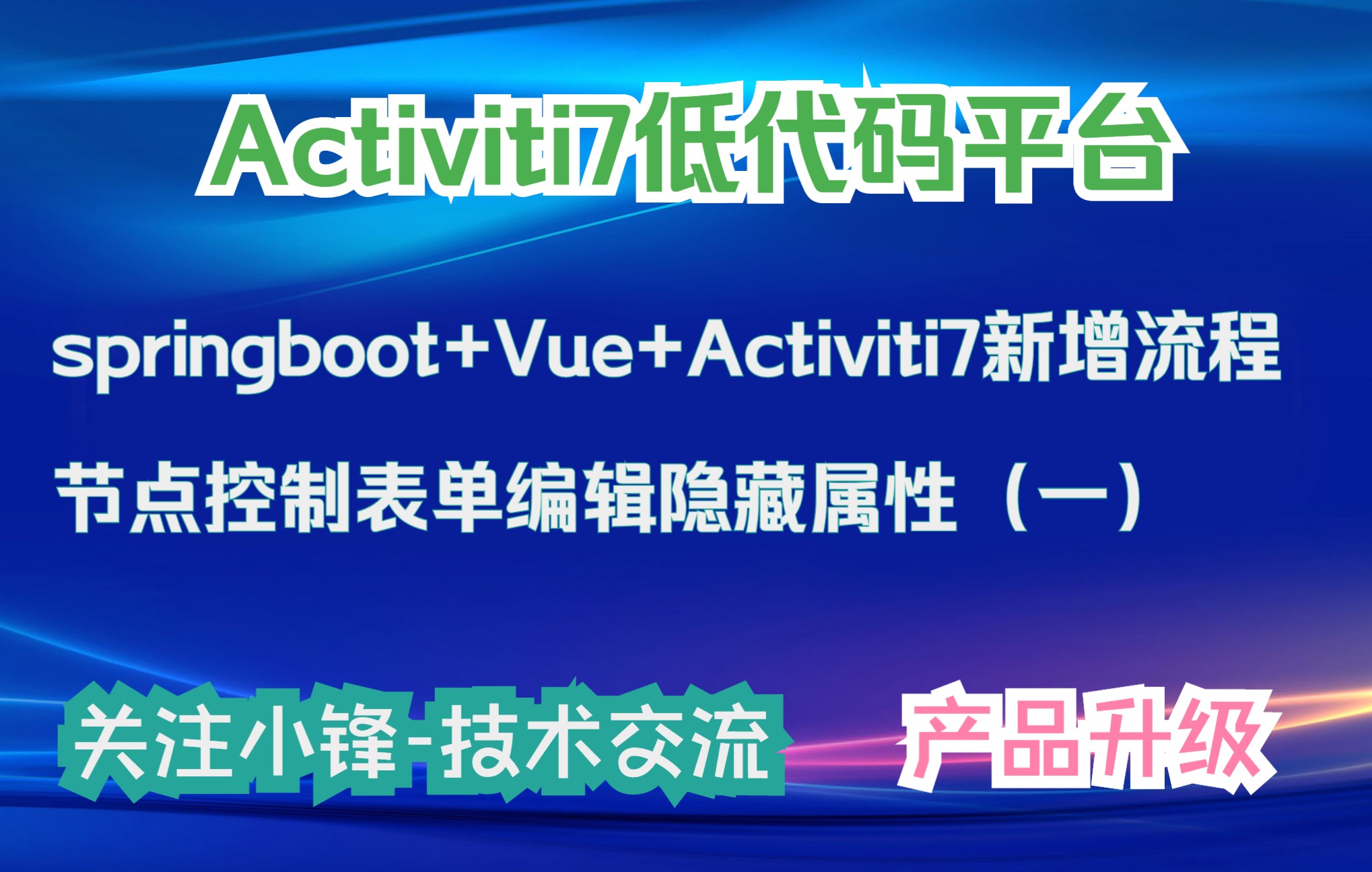 springboot+Vue+Activiti7新增流程节点控制表单编辑隐藏属性(一)