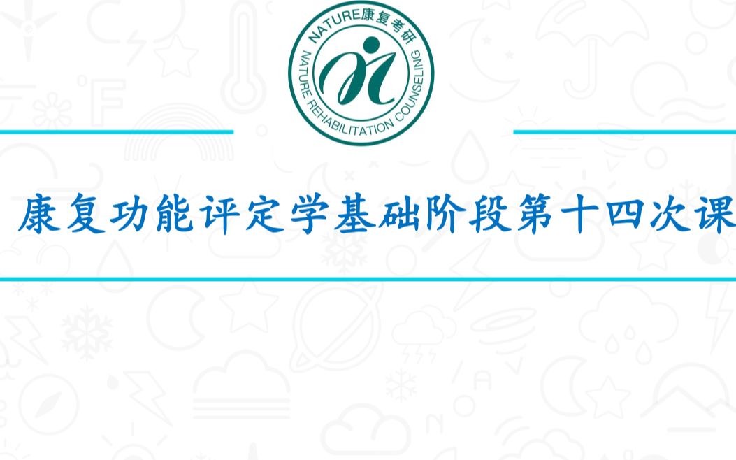 康复评定-常见神经疾病评定