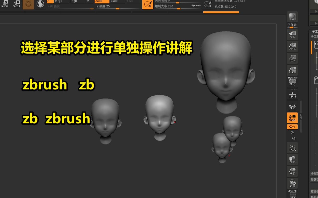 zbrush场景中选择某部分进行单独操作讲解