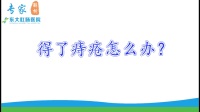 得了痔疮怎么办?痔疮检查全过程?