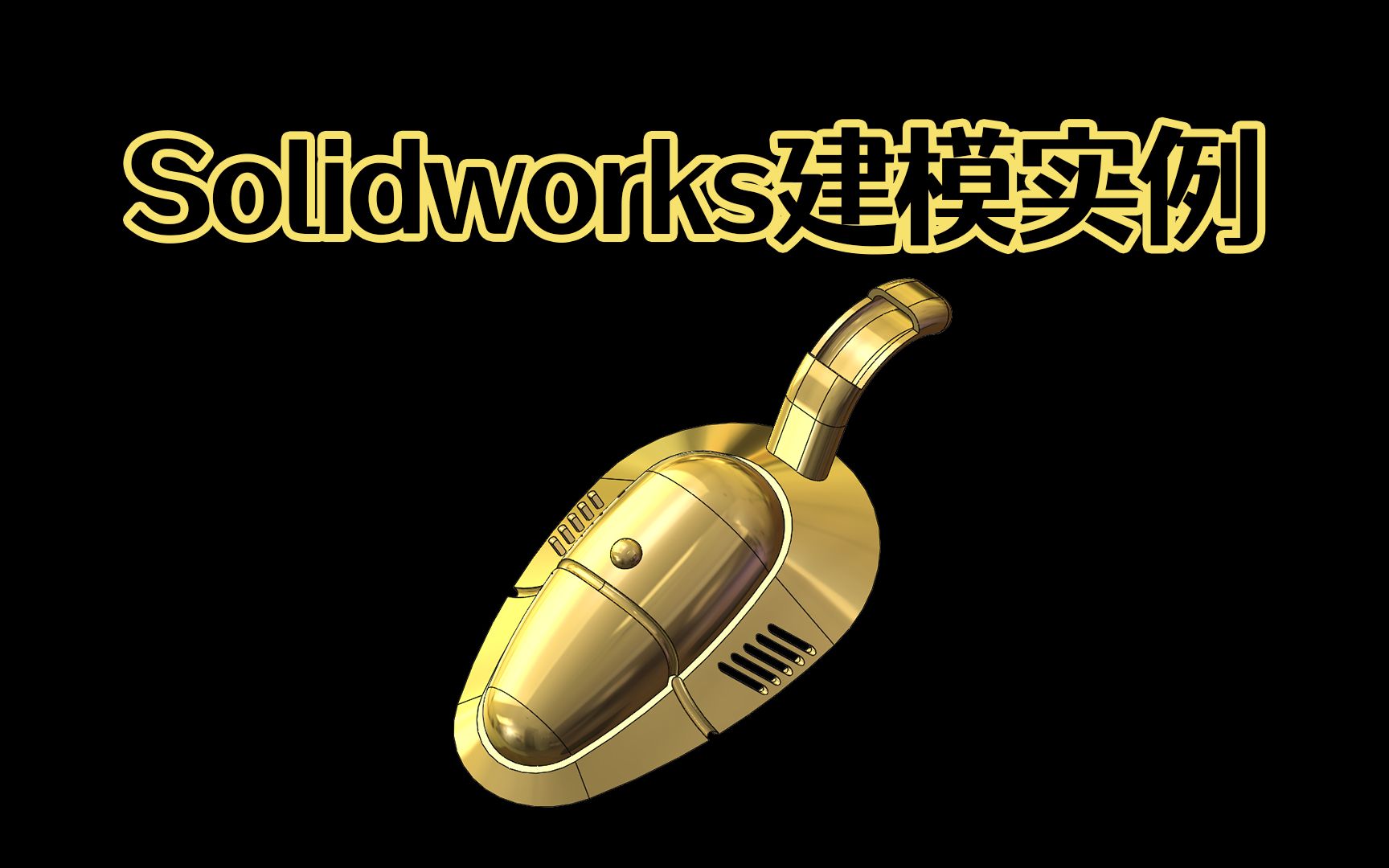 Solidworks三维模型建模,可以先这样再那样然后再这样就搞定了!【...