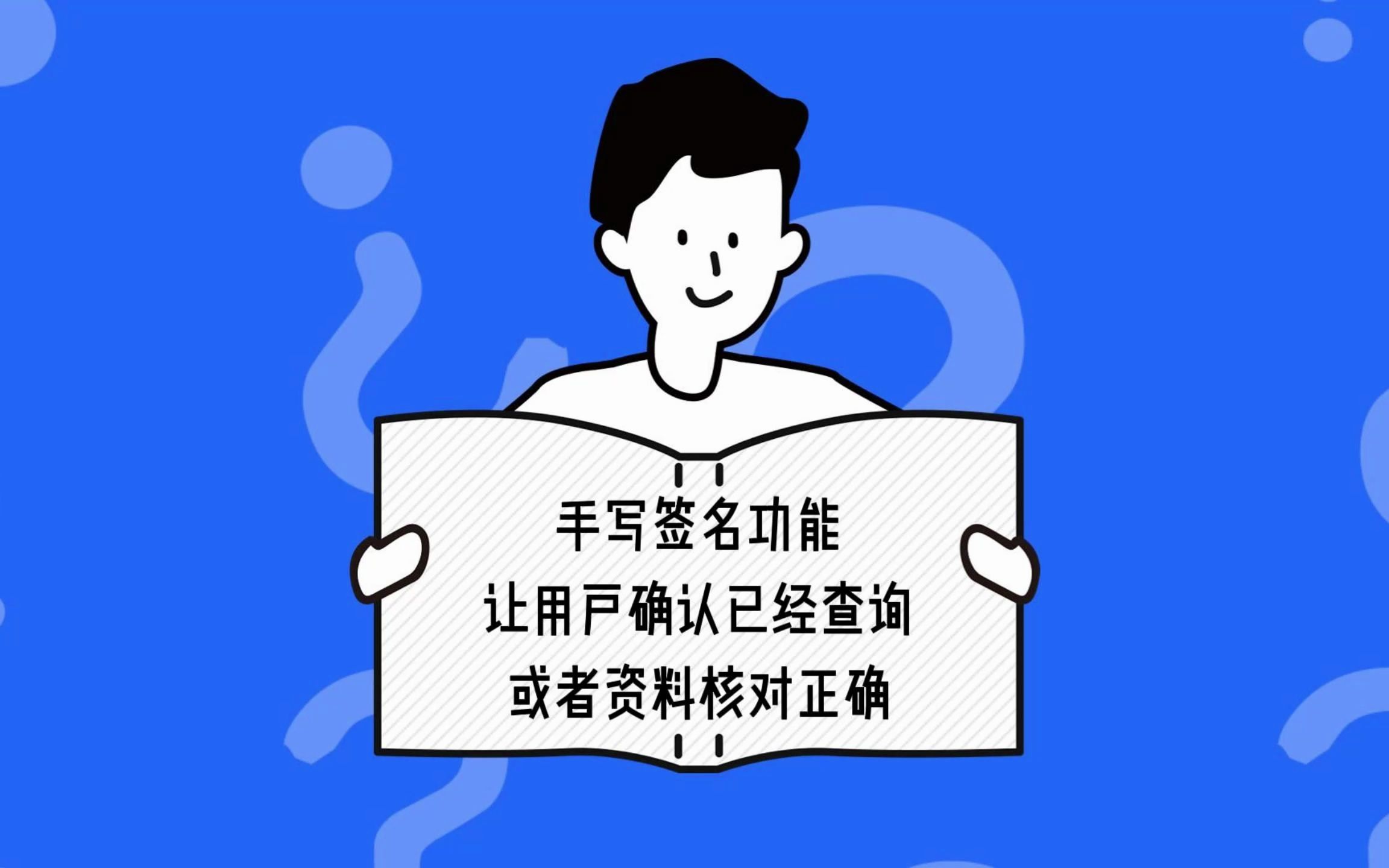 手写签名功能让用户确认已经查询或者资料核对正确