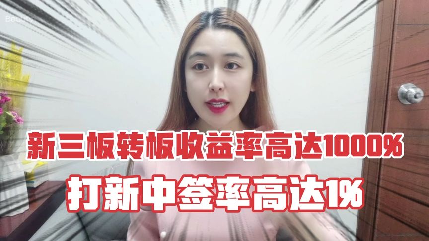 打新中签率高达1%,转板收益率高达1000%,3分钟就学会!