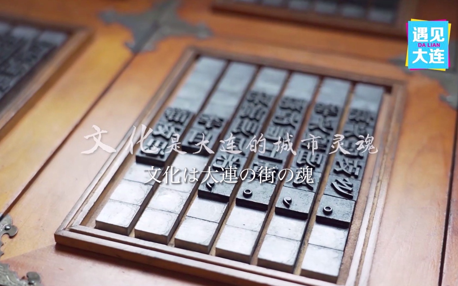 遇见大连・匠心独运|大連に行こう!Vol.4