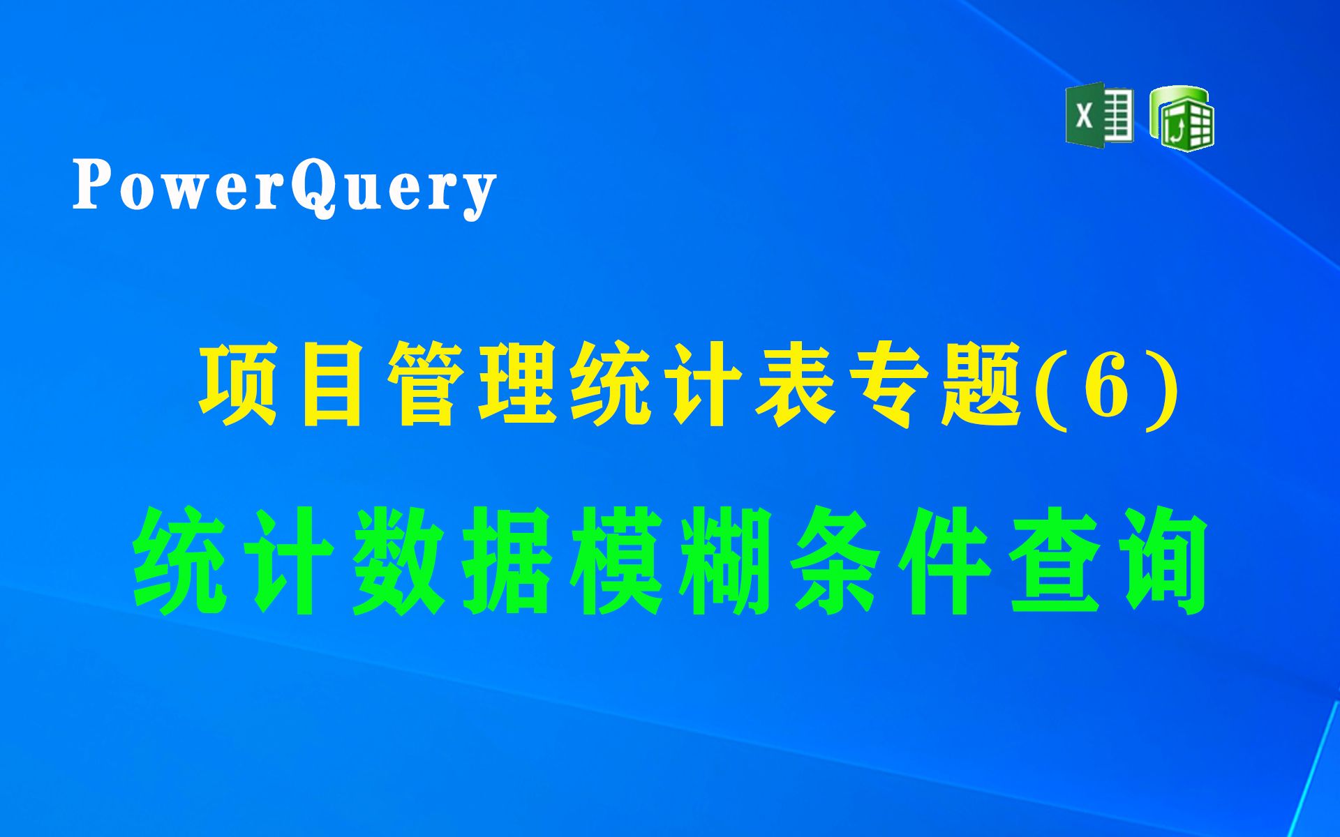 使用PowerQuery制作项目管理统计表专题(6)-统计数据使用模糊条件查询