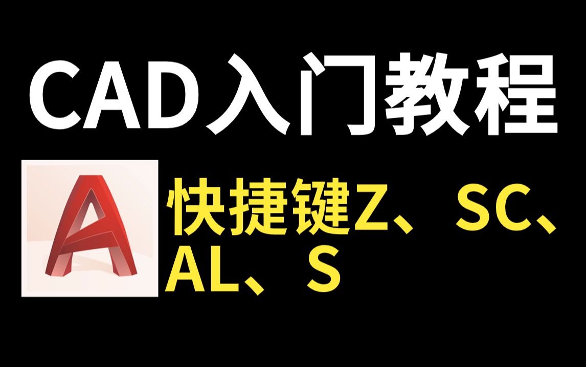 【CAD】零基础一次性搞懂CAD快捷键Z、SC、AL、S!加字幕!