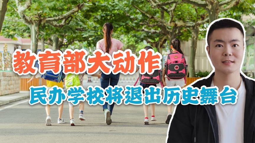 教育大改革,私立学校或停止办学,2年内全部退出历史舞台?