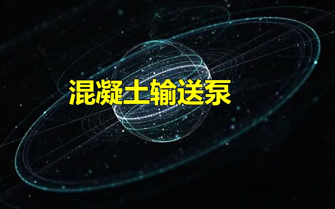 高效混凝土输送泵:解决您的输送需求