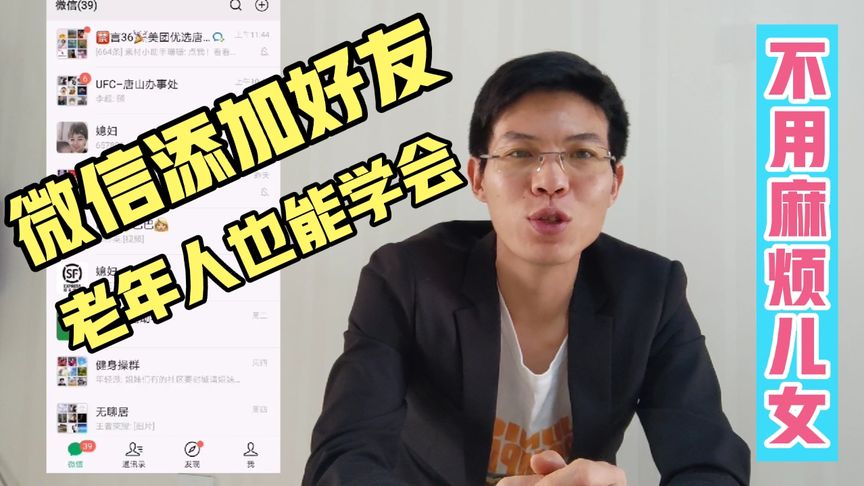微信怎样添加好友?2种最简单的方法告诉您,老年人也能轻松学会