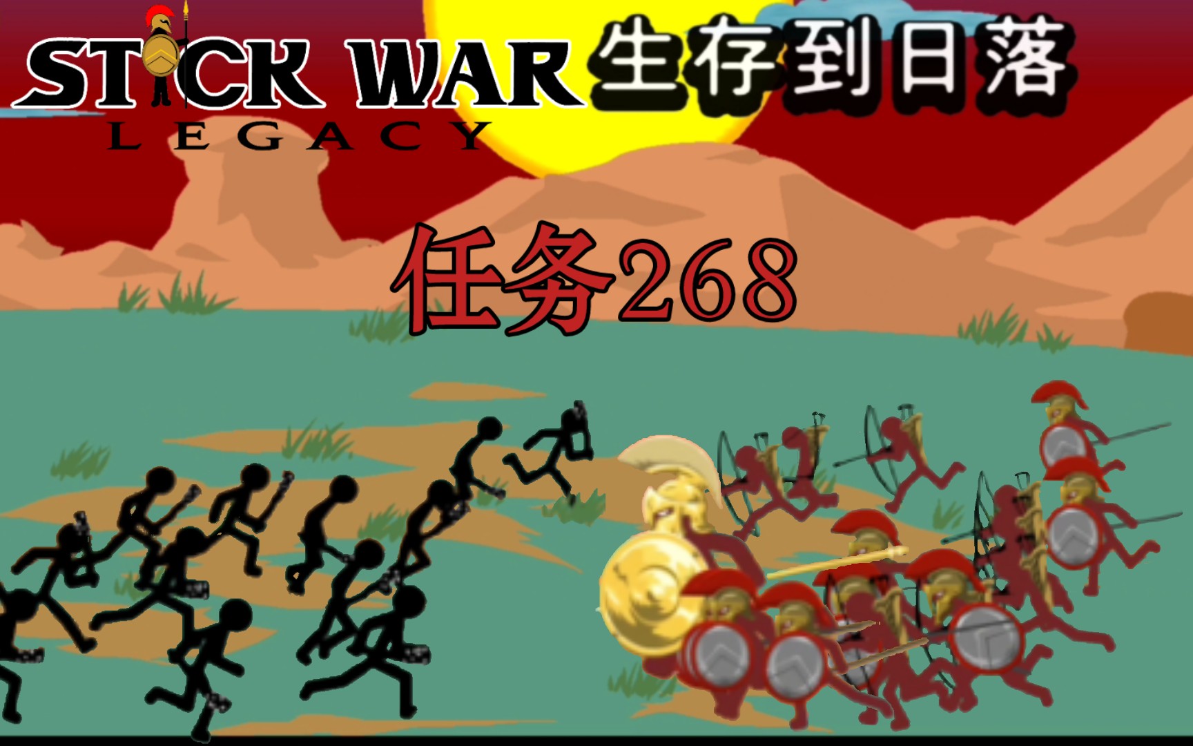 【火柴人战争遗产】任务268 对战矛士-弓箭手 不升级 疯狂难度