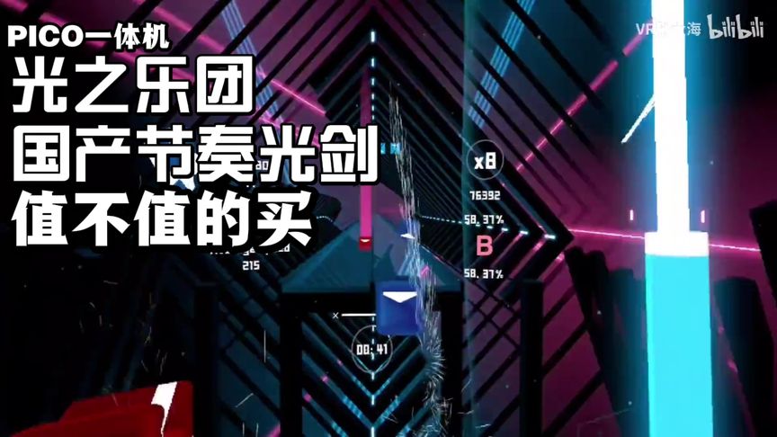 VR Pico4一体机:上线光之乐团 游戏评测!