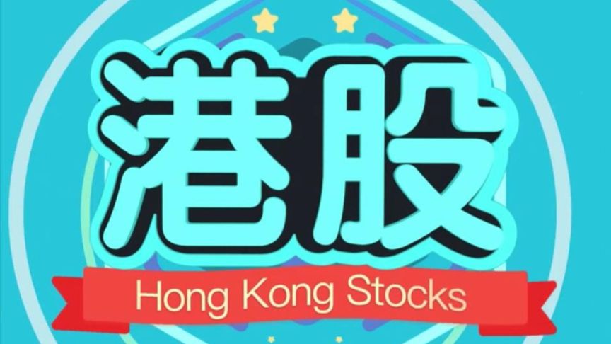 2分钟了解,我国香港地区的股票——港股