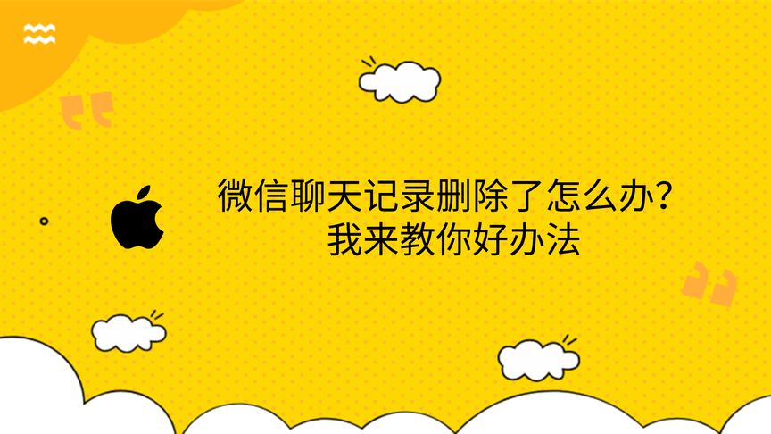微信聊天记录删除了怎么办?我来教你好办法