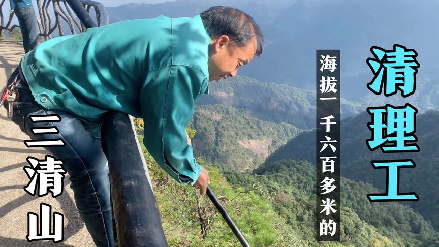 三清山上以为大叔要钓鱼,原来是清理悬崖上的垃圾